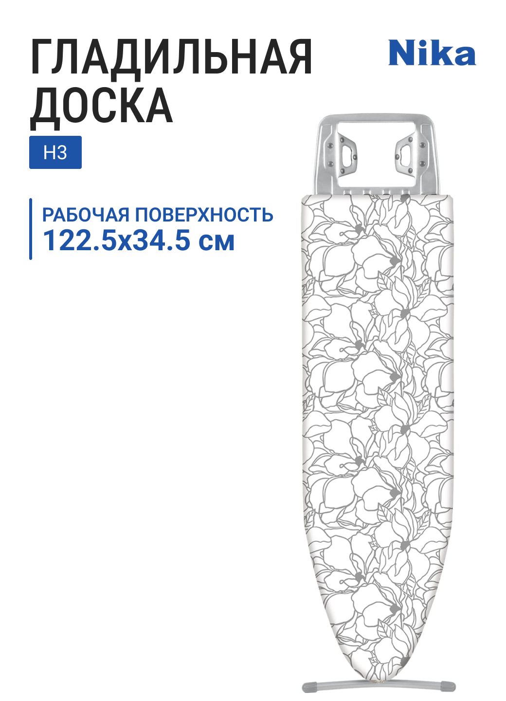 Доска гладильная НИКА НИКА 3, фанера, 122.5х34.5 см, чехол из хлопка