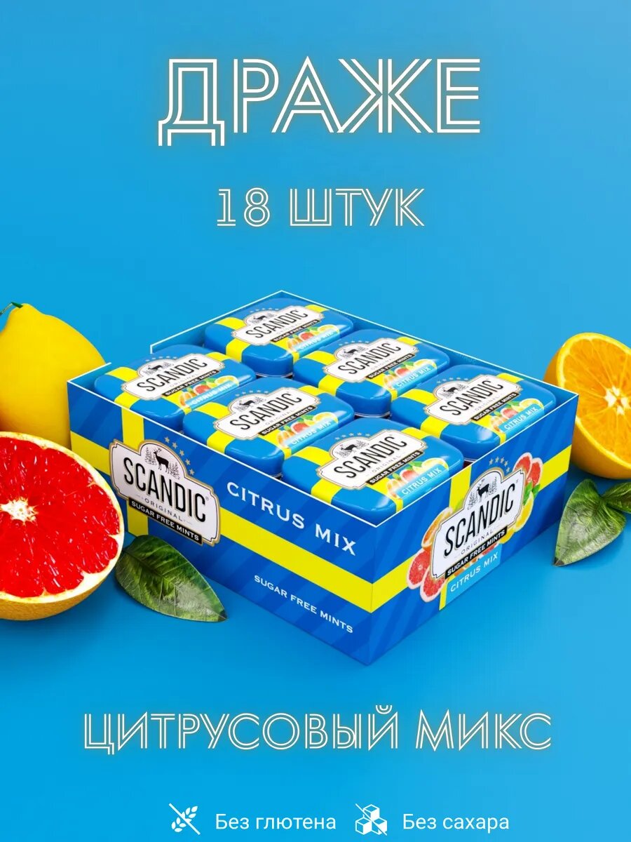 Конфеты драже без сахара цитрусовый микс 18 штук