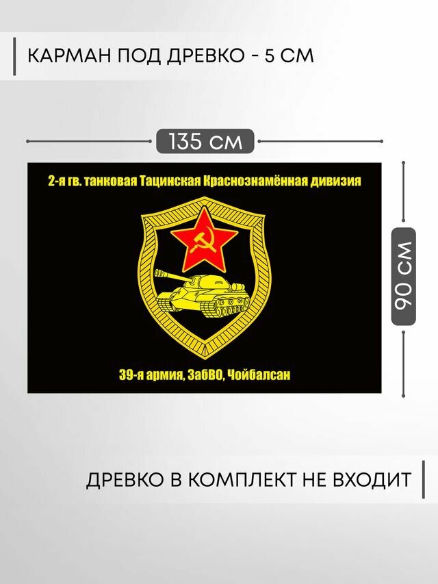 Флаг 2-я гв. танковая Тацинская Краснознамённая дивизия, ЗабВО, Чойбалсан, 90х135 см на сетке для улицы