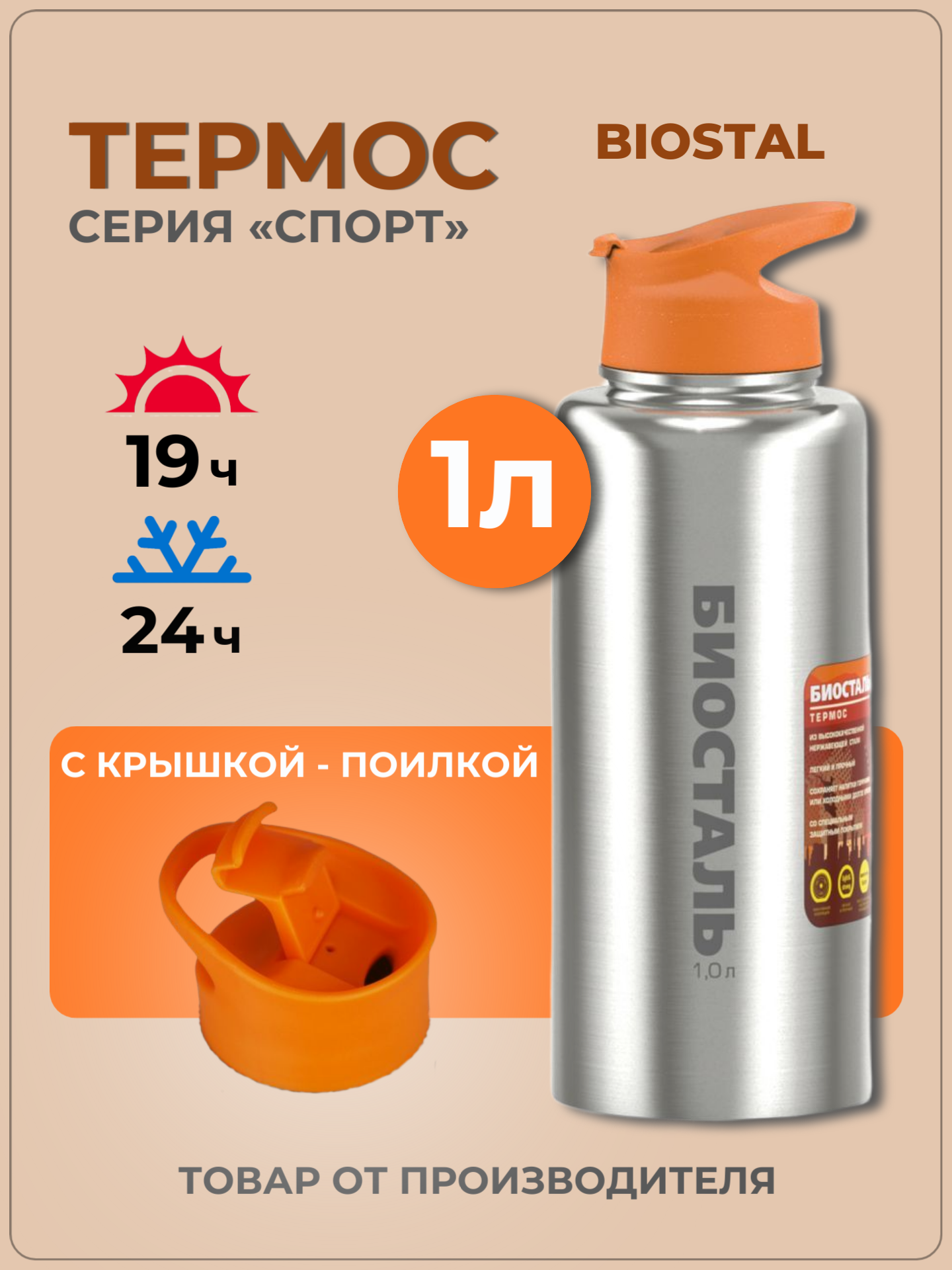 Термос биосталь 1 литр универсальный SPORT EDITION Biostal 1л стальной