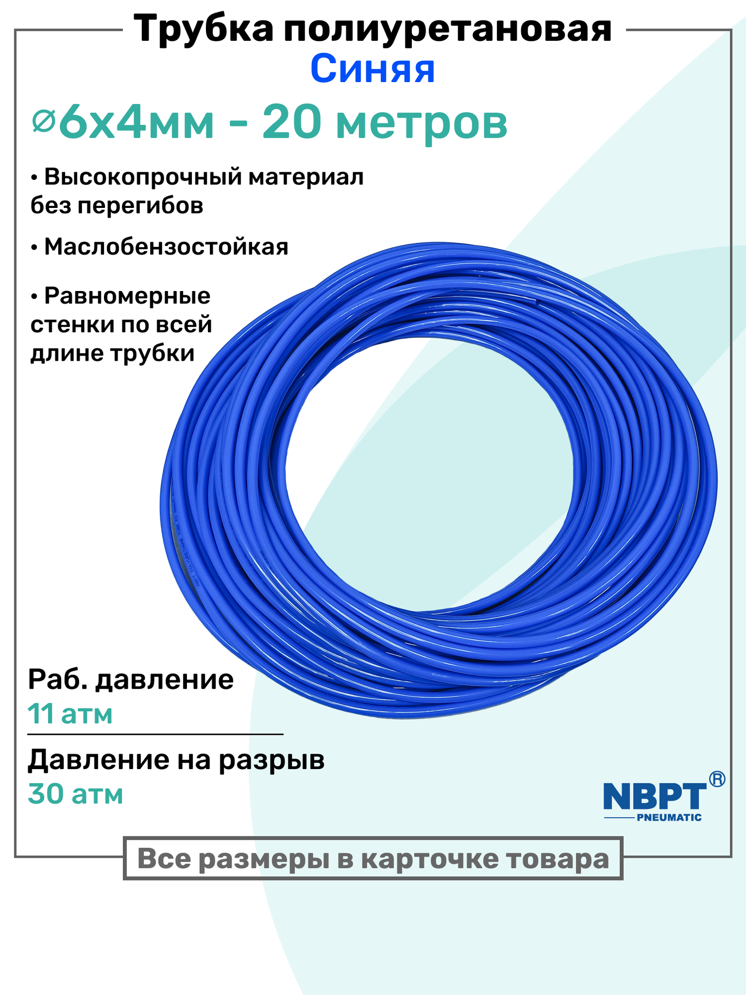 Трубка пневматическая полиуретановая 98A 6х4мм - 20м, маслобензостойкая, воздушная, Пневмошланг NBPT, Синяя