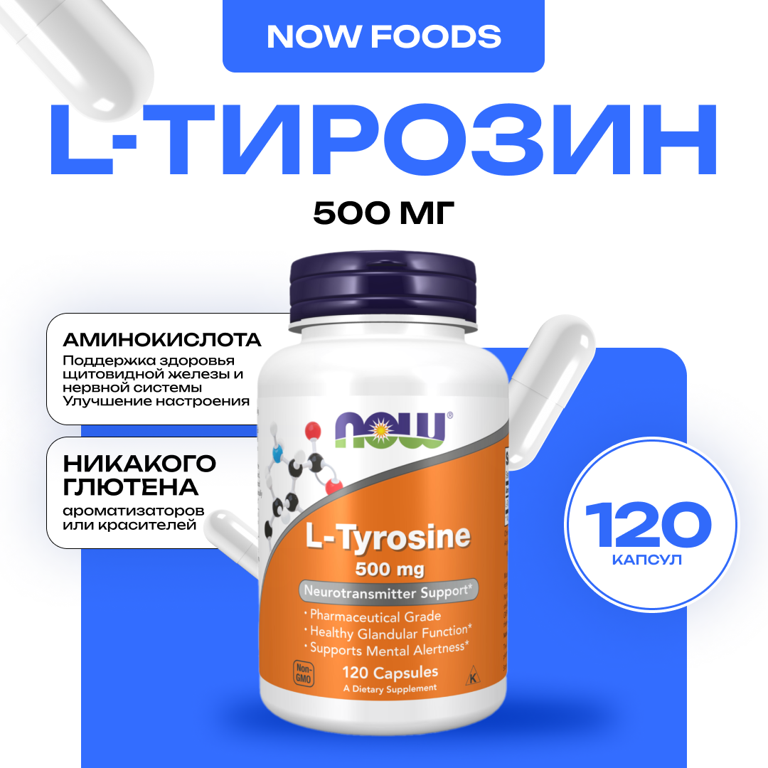 БАД NOW Food L-Tyrosine, для нервной системы, 500 мг, 120 капсул