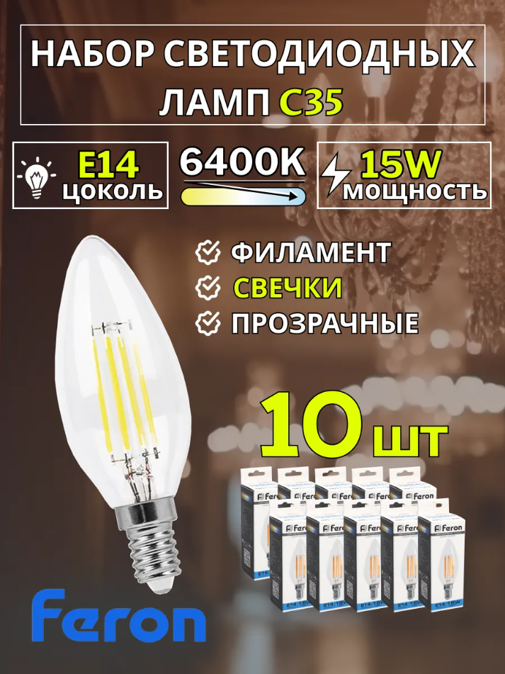 Лампа светодиодная E14 15W 6400К 10 шт