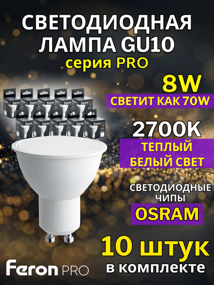 Лампа светодиодная GU10 8W 2700K 10 шт