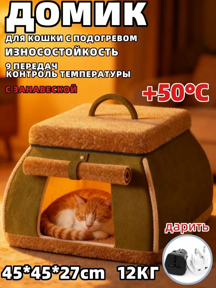 Домик для кошки с подогревом, 9-уровневым контролем температуры +50 C - Теплый уютный дом для котят и кошек зимой