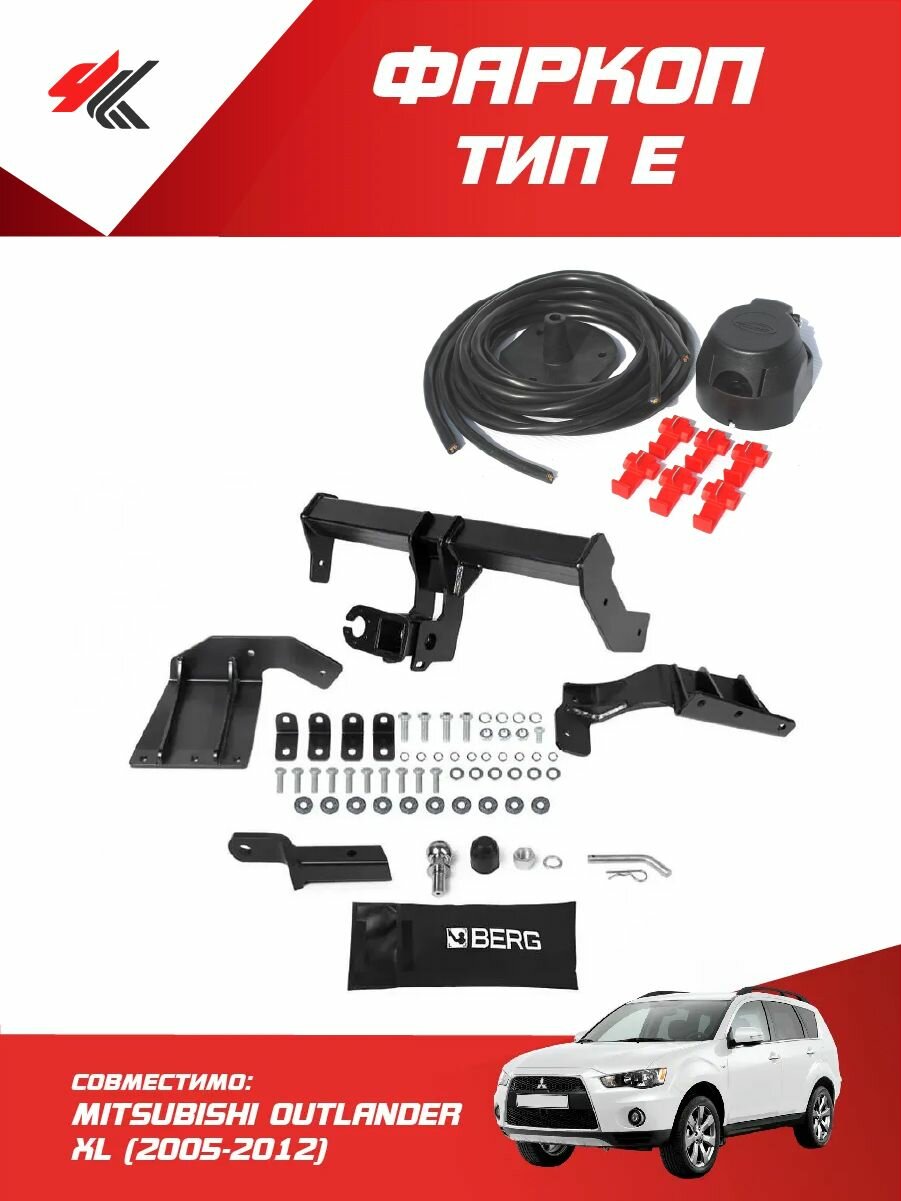 Фаркоп (тип "E") для Мицубиси Аутлендер Хл (2007-2012), Пежо 4007 (2008-2014) "Berg" + электрика "Энви"