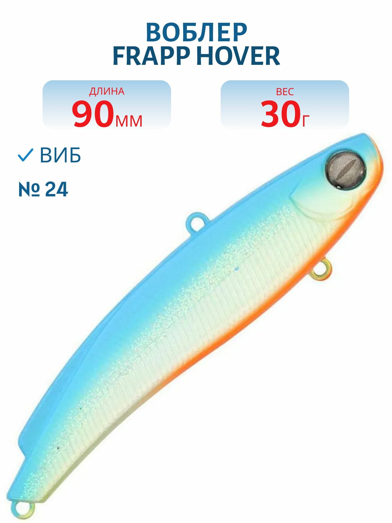 Виб (Vib) Frapp Hover 90 30 гр, цвет #24