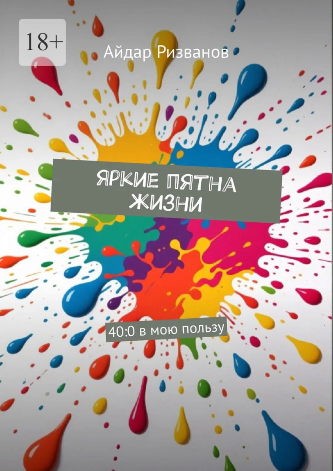 Яркие пятна жизни. 40:0 в мою пользу [Цифровая книга]
