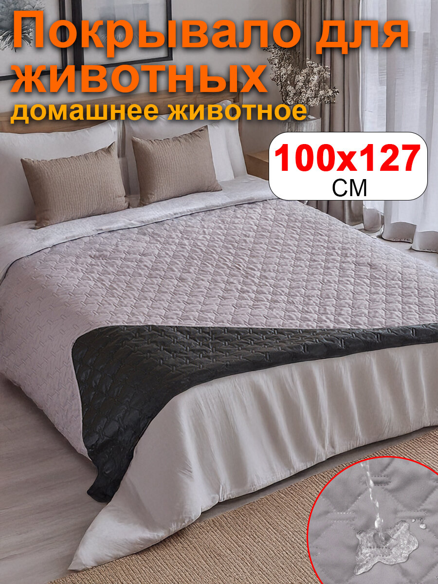 Непромокаемое покрывало 100x127см от животных на кровать, плед непромокаемый "Маленький собачъ"