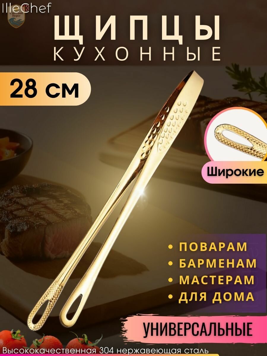 Щипцы кухонные