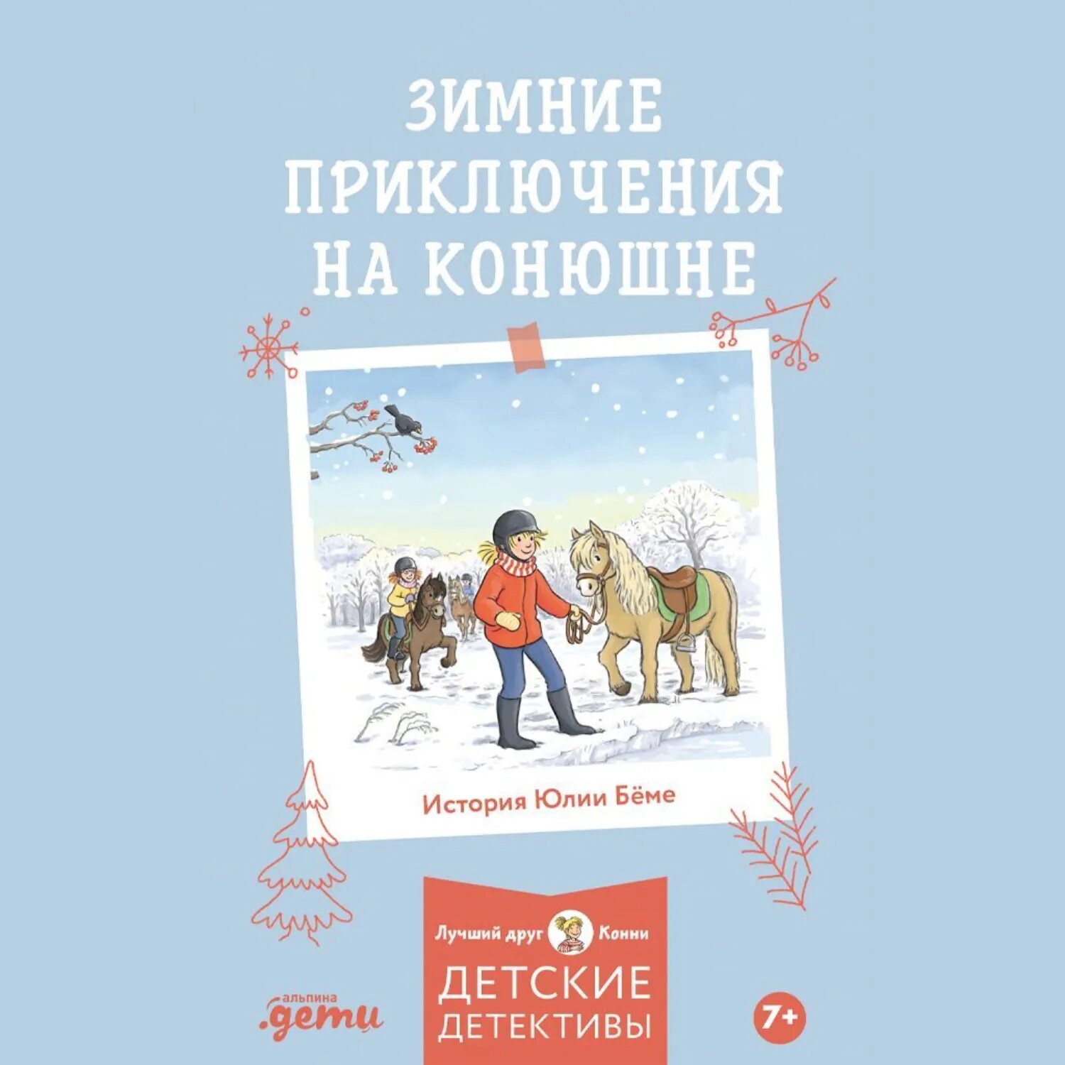Зимние приключения на конюшне [Аудиокнига]