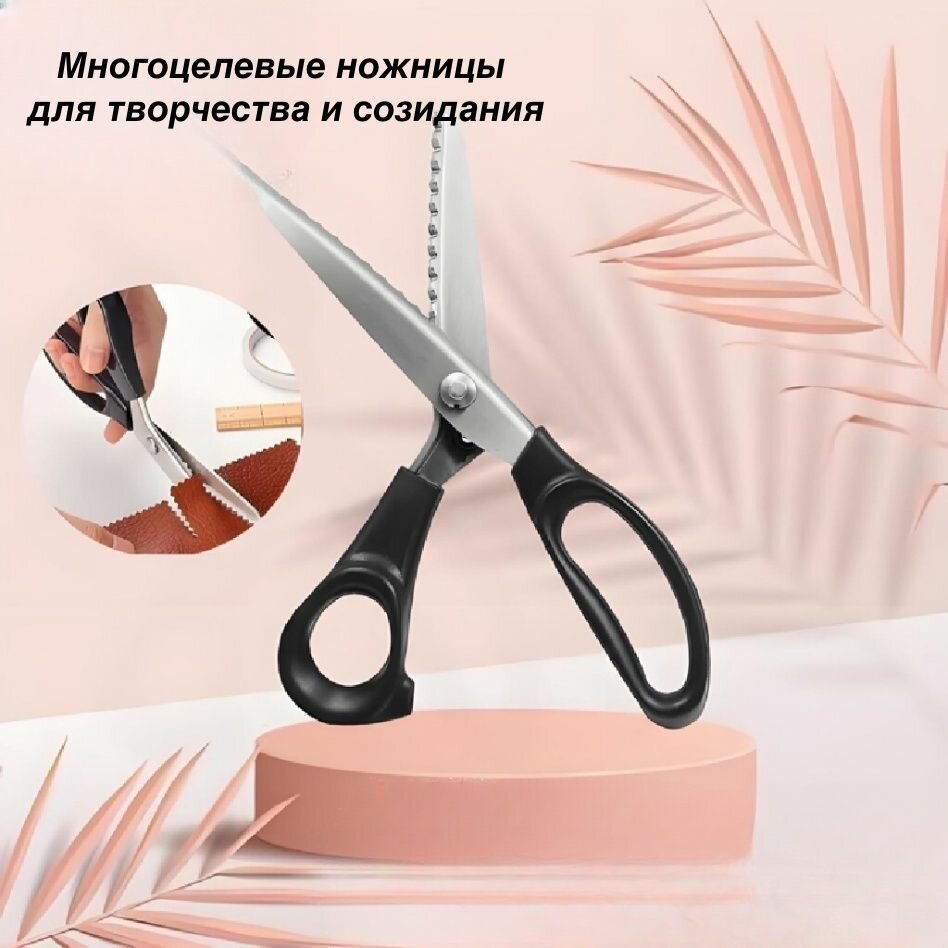 Ножницы портновские, фигурные для ткани, швейные, раскройные для рукоделия, шитья и творчества