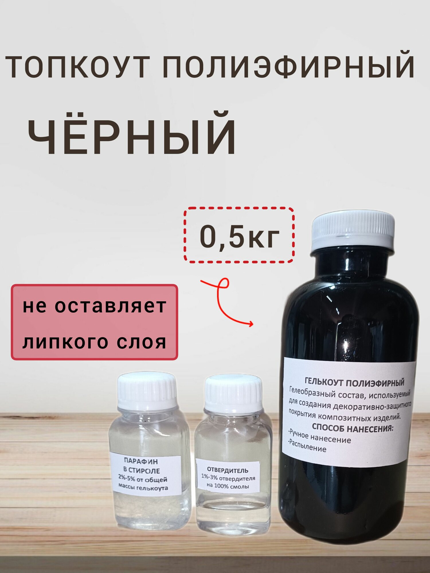 Топкоут полиэфирный черный 0,5 кг