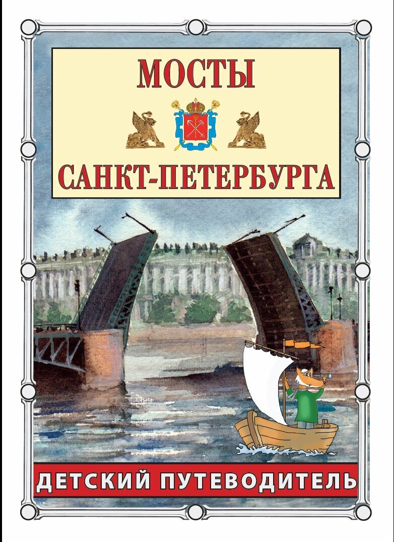 Мосты Санкт-Петербурга. Детский путеводитель ДП. История и архитектура в занимательных рассказах