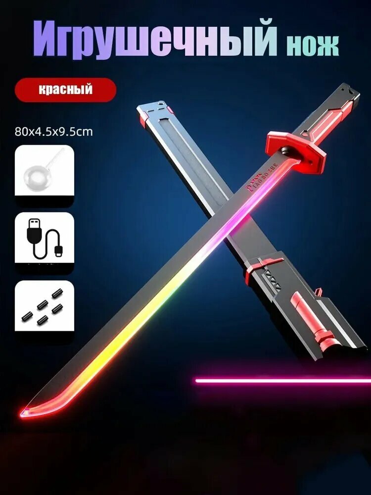 Световой меч игрушечный нож игрушечный 7 цветов