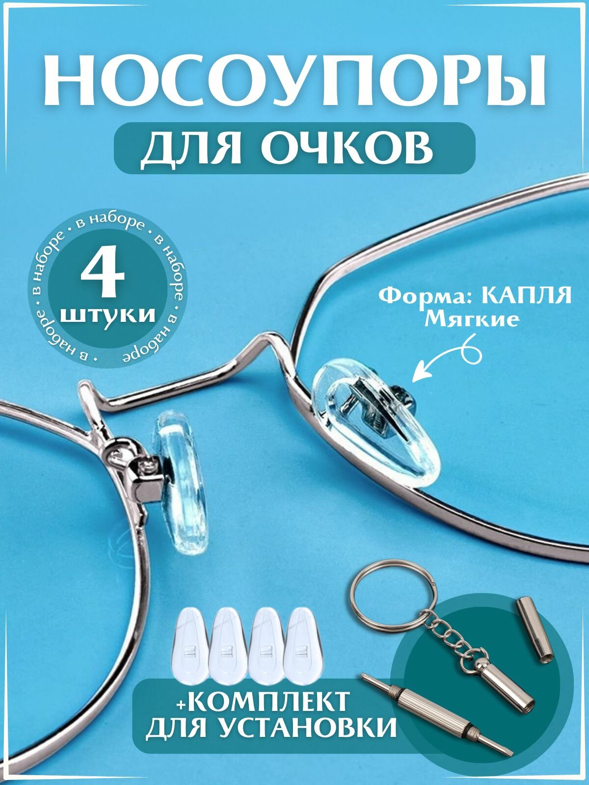 Набор для ремонта очков / Носоупоры с креплением под винт, подушечки для очков 4шт.