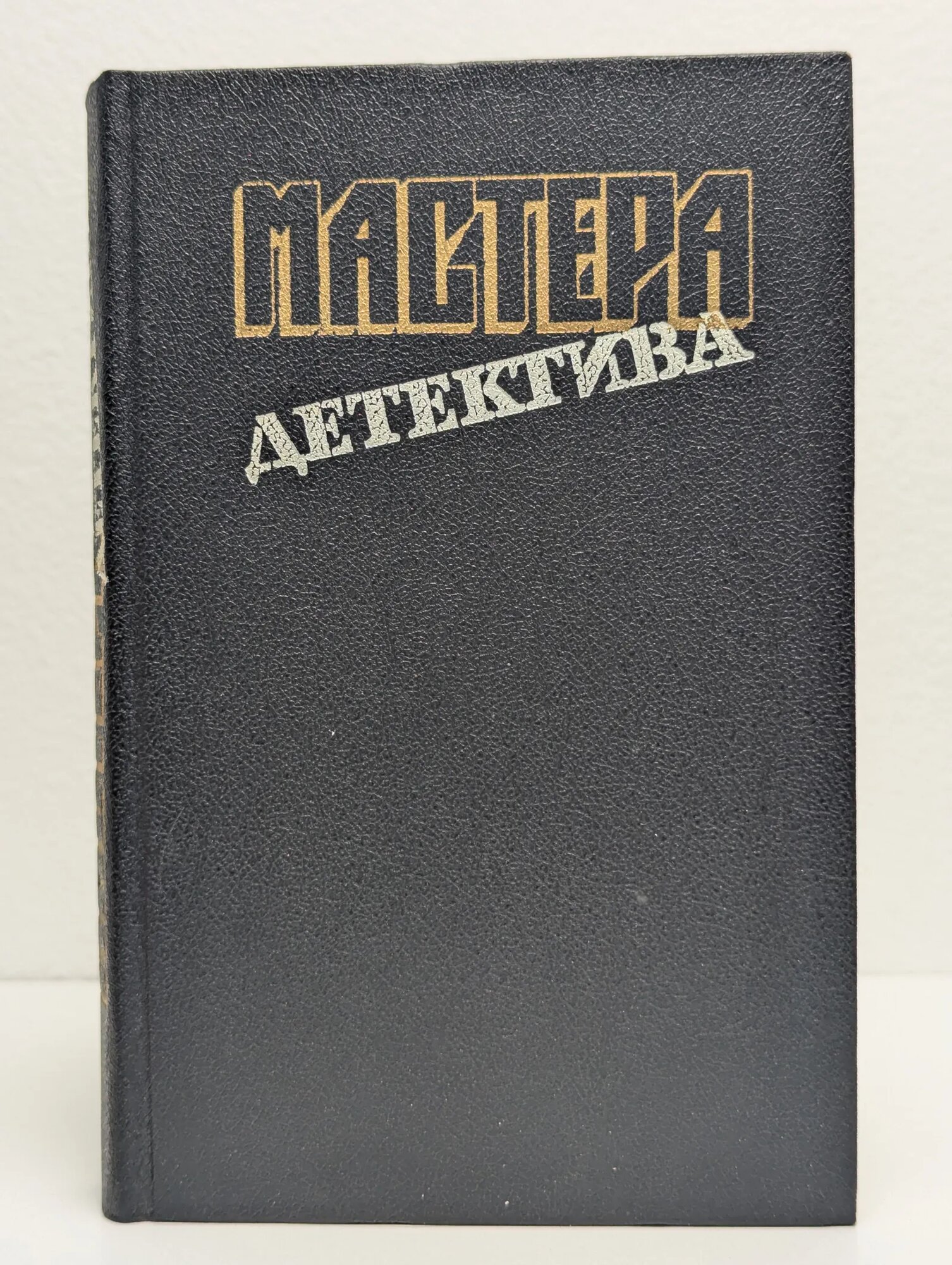 Мастера детектива. Выпуск 9 Стееман Станислас-Андре, Спиллейн Микки 1993