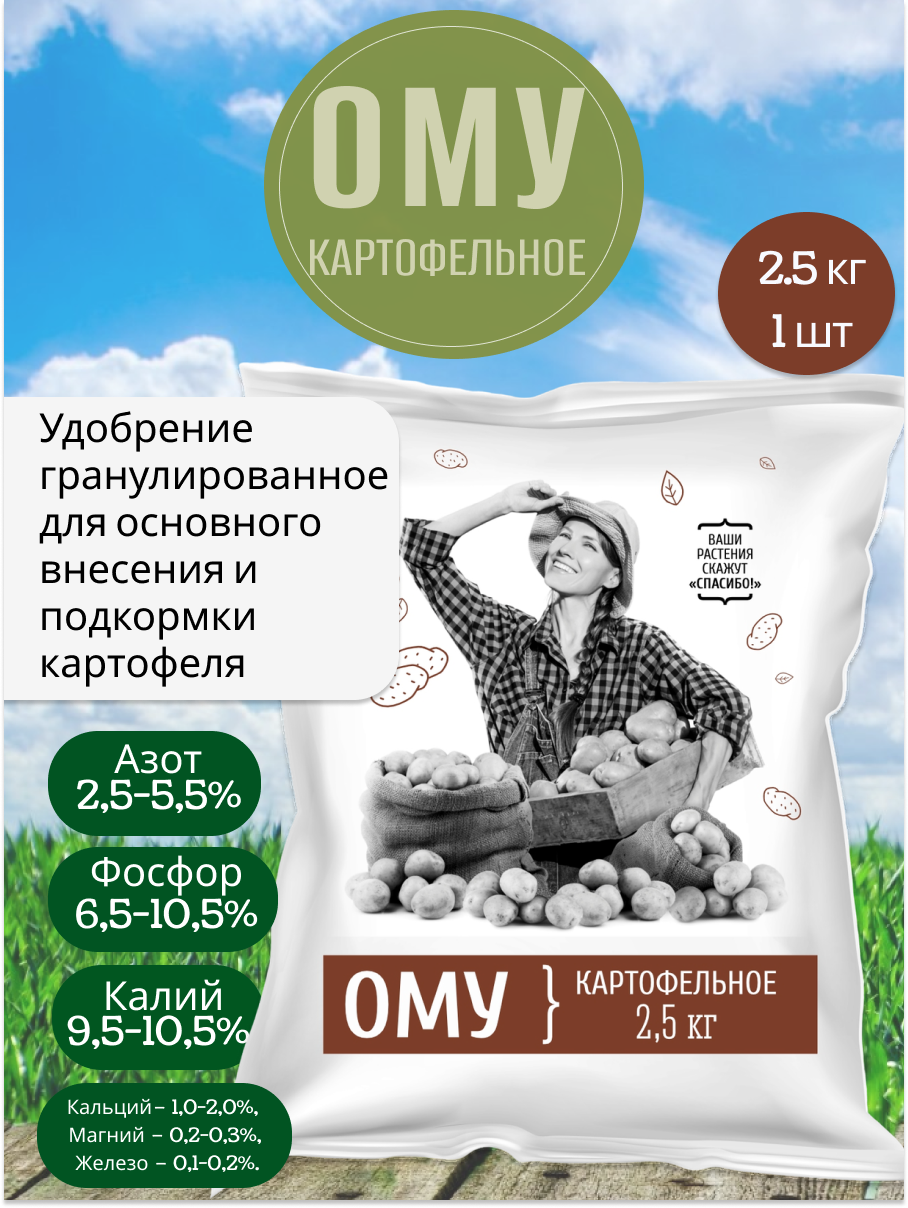 Удобрение ОМУ для картофеля, 2,5кг
