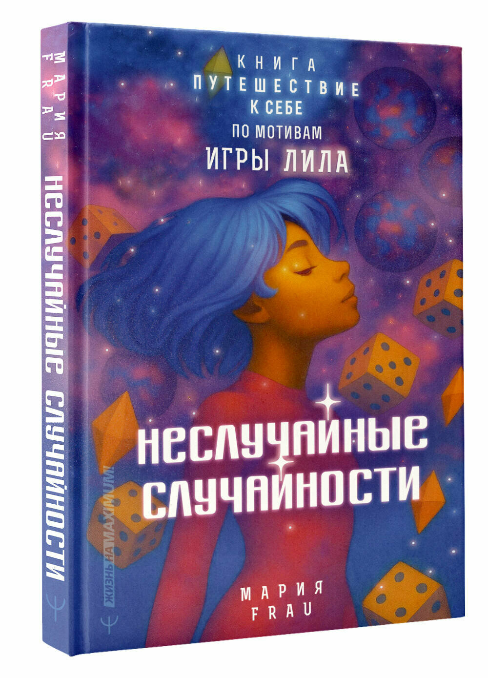 Неслучайные случайности. Книга-путешествие к себе по мотивам игры Лила Мария FRAU
