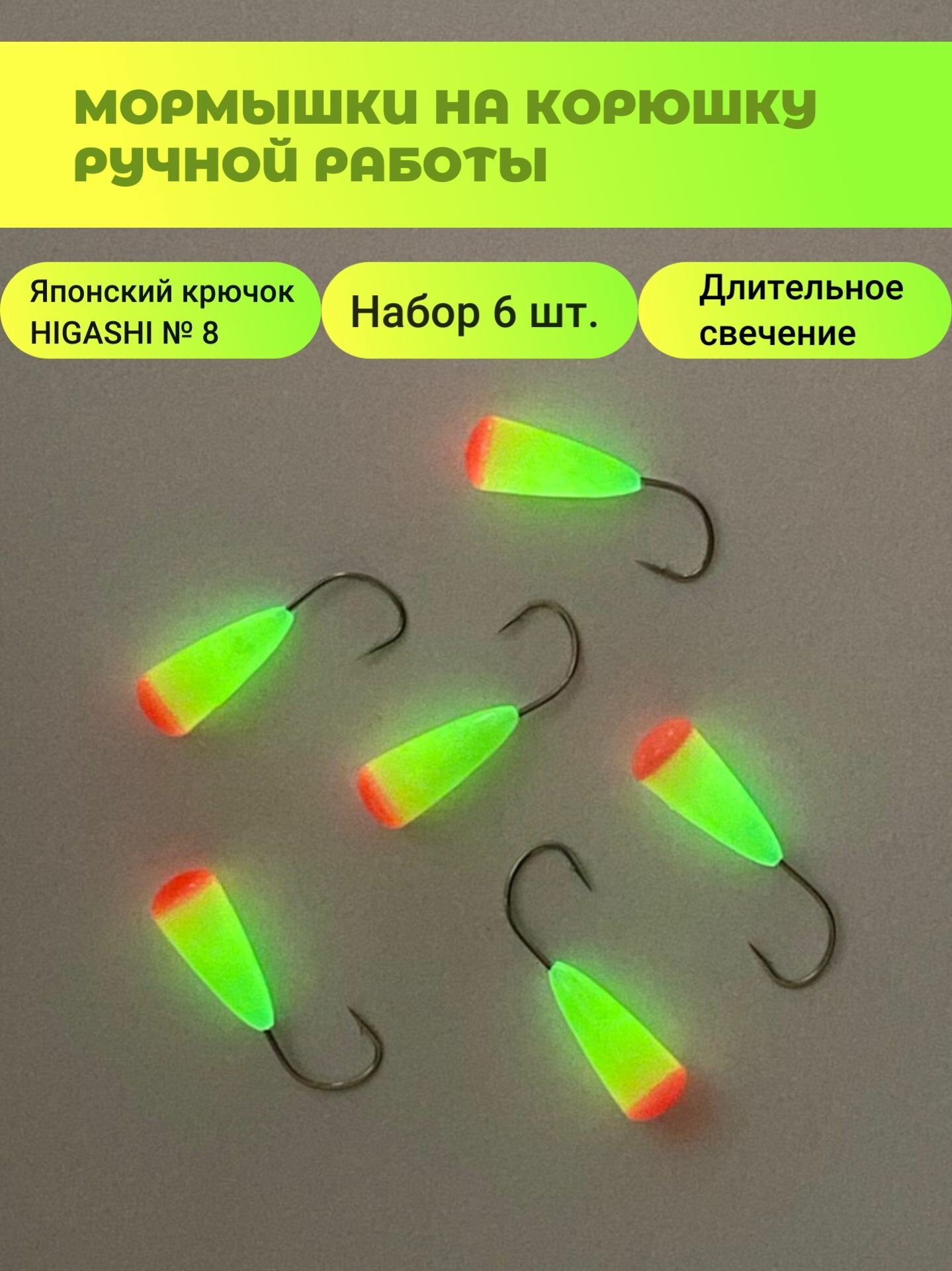 Мормышки фосфорные на корюшку, Конус, желтый набор 6 шт.