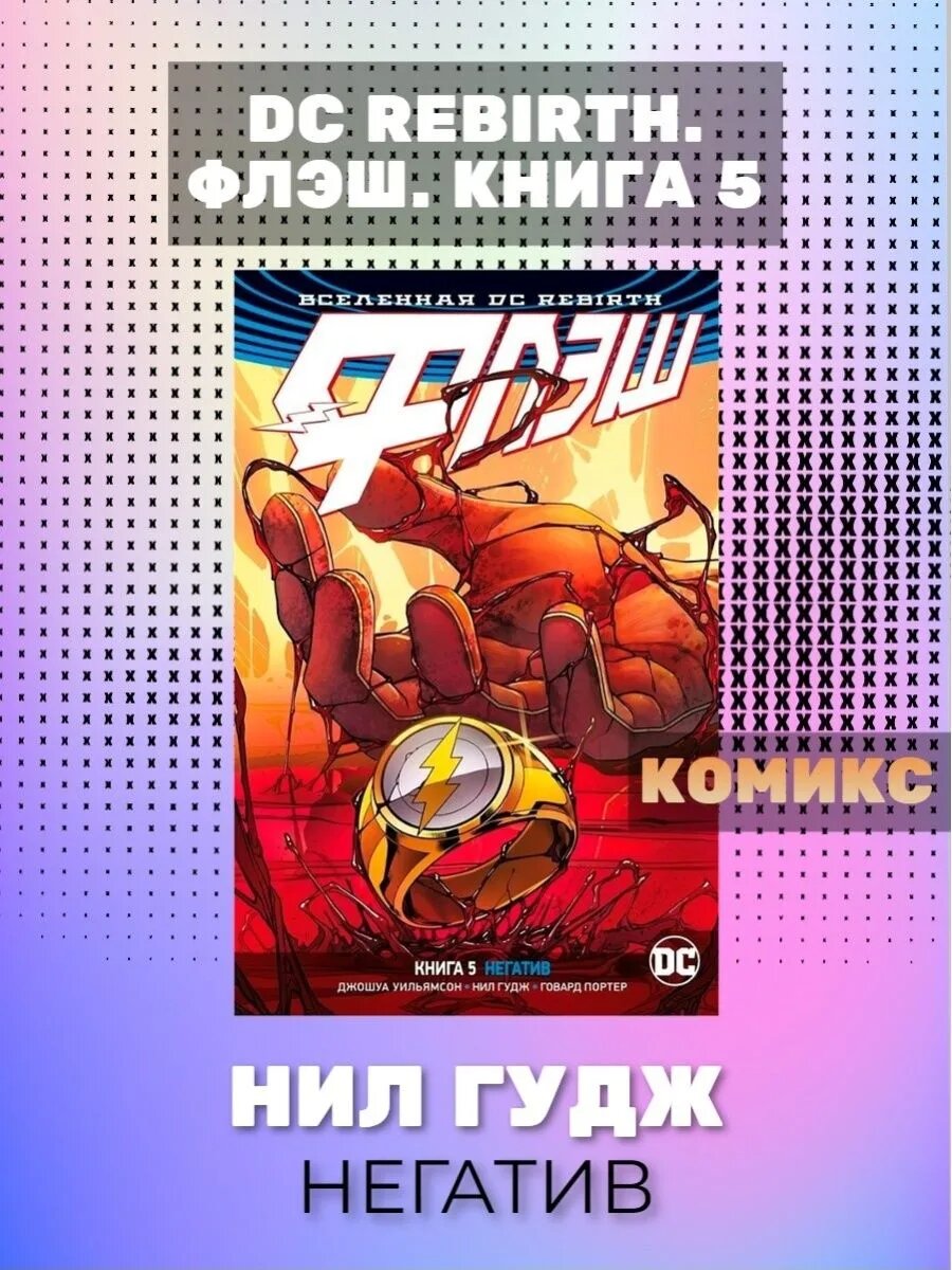 Комикс Вселенная DC. Rebirth. Флэш. Книга 5. Негатив