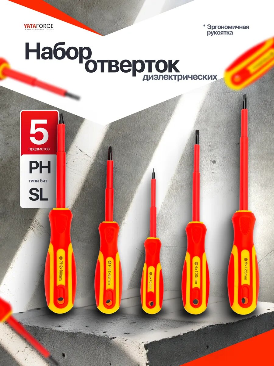 Набор диэлектрических отвёрток 5 предметов