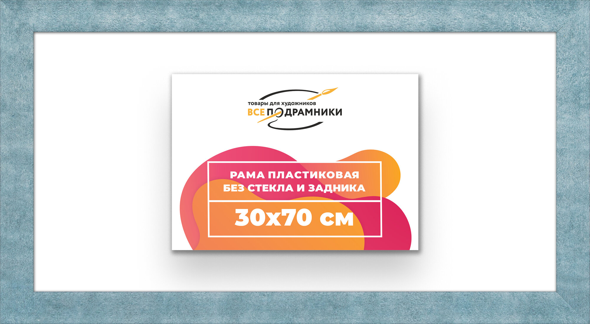 Багетная рама 30x70 для картин и фотографий, вышивки, алмазной мозаики