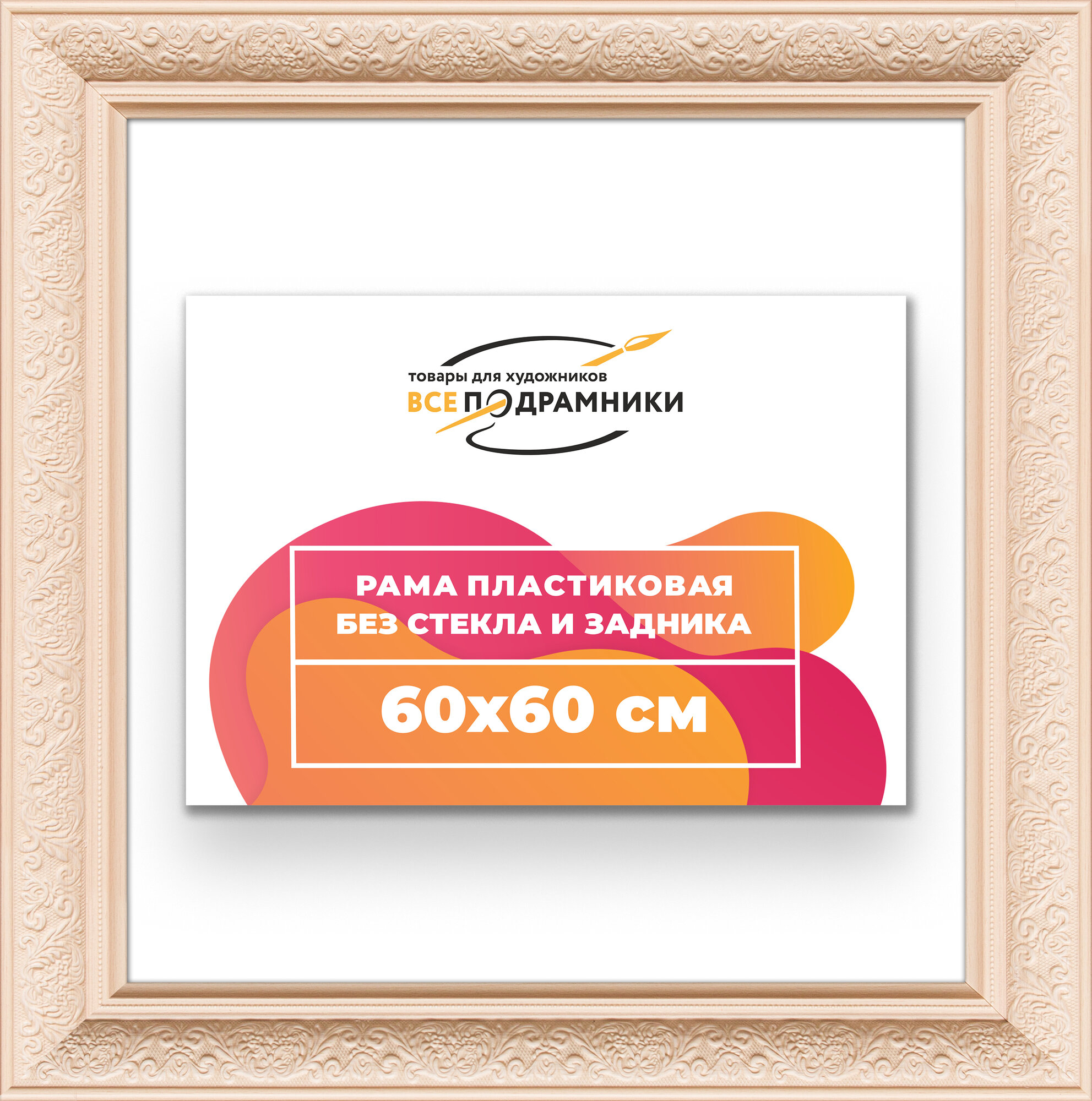 Багетная рама 60x60 для картин и фотографий, вышивки, алмазной мозаики
