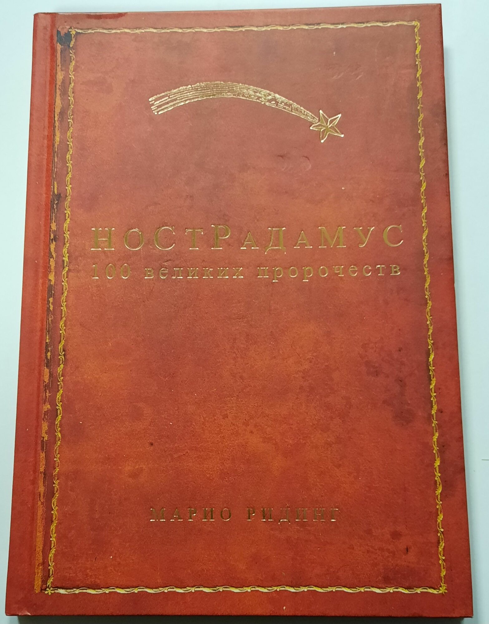 Нострадамус: 100 великих пророчеств