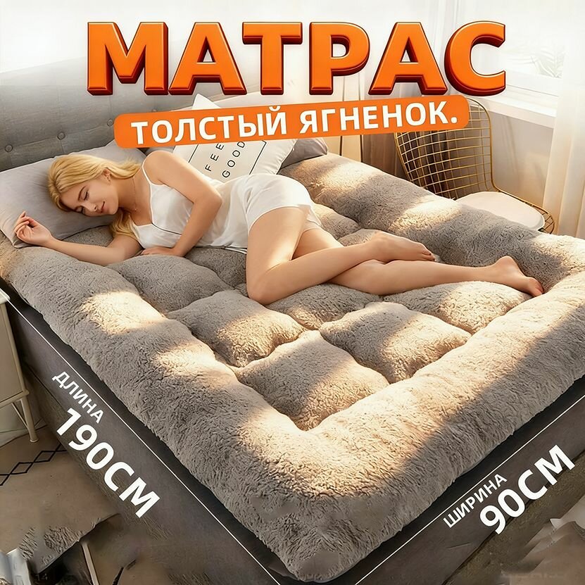 Матрас-топпер 90x200 см, утепленный, из овчины, для зимы. Толстый, мягкий. Для общежития, кровати, татами. Чехол в подарок