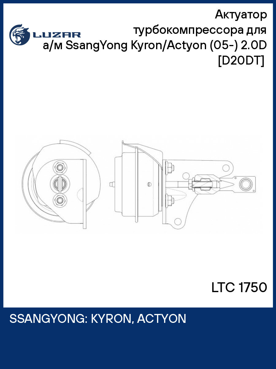 Актуатор турбокомпрессора для а/м SsangYong Kyron/Actyon (05-) 2.0D [D20DT] (тип GTB1549V) LTC 1750 LUZAR