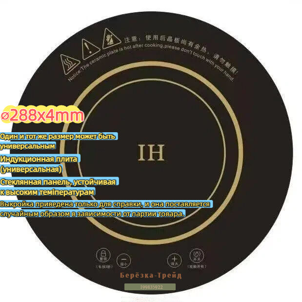 Сменная панель для индукционной плиты Стекло термостойкое ∅288x4mm для индукционной плиты, универсальное Стеклокерамика