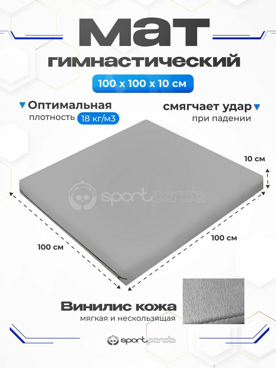 Мат гимнастический 1*1*0,1 м, винилискожа + поролон 18 кг/м3