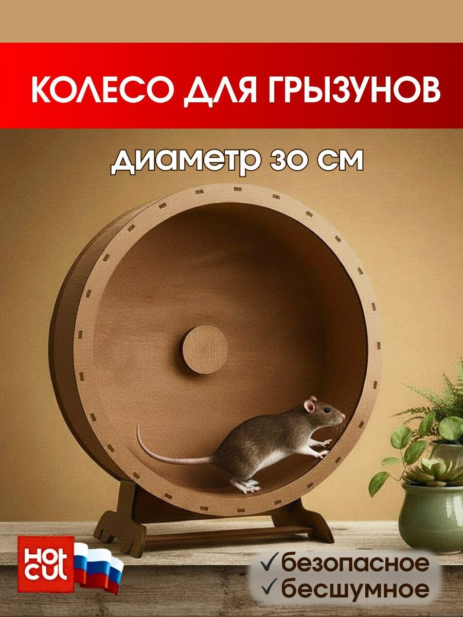 Колесо для грызунов деревянное в клетку 30 см