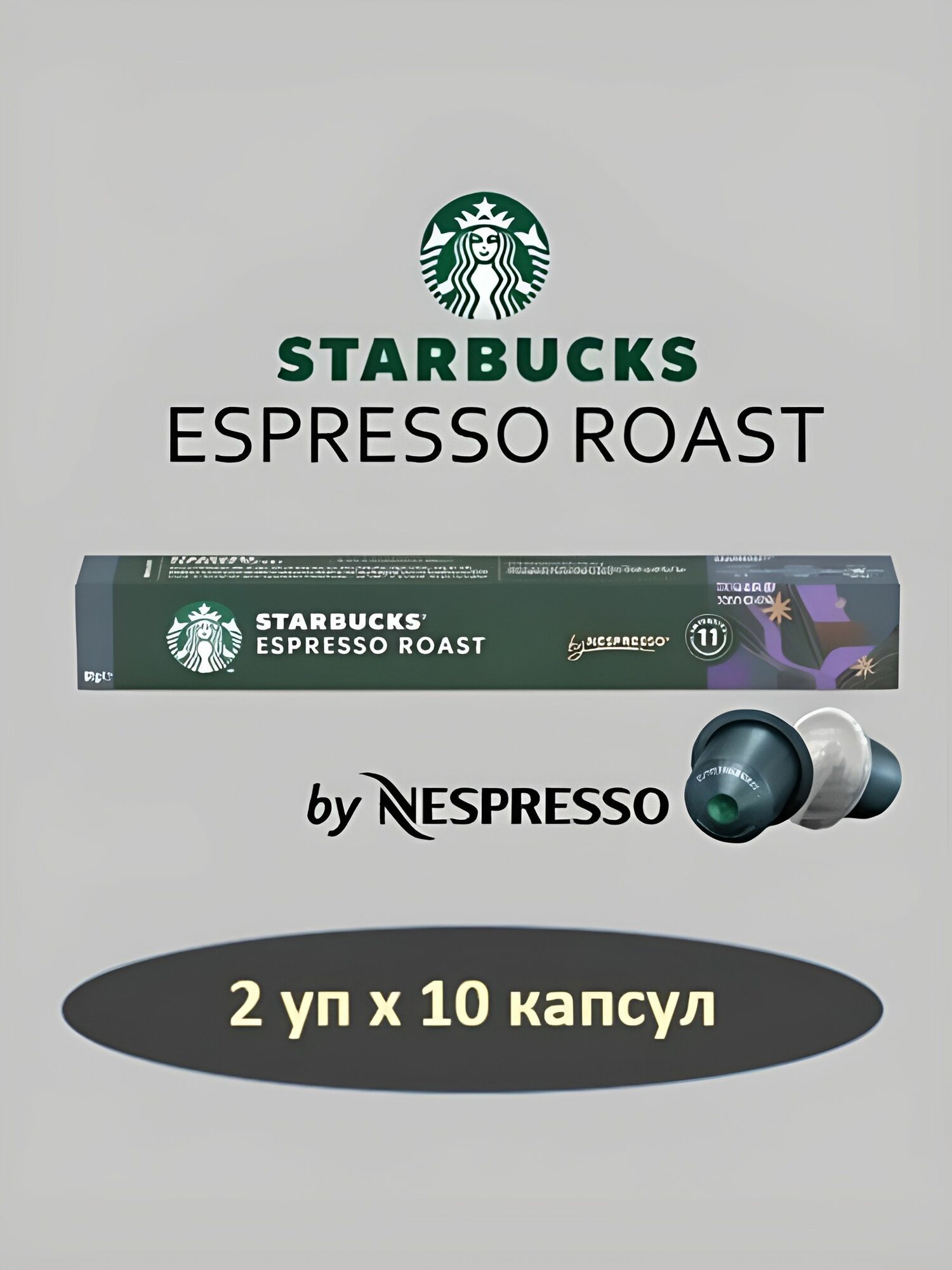 Кофе в капсулах Starbucks Nespresso Espresso Roast. Упаковка 10 капсул. 2 шт.