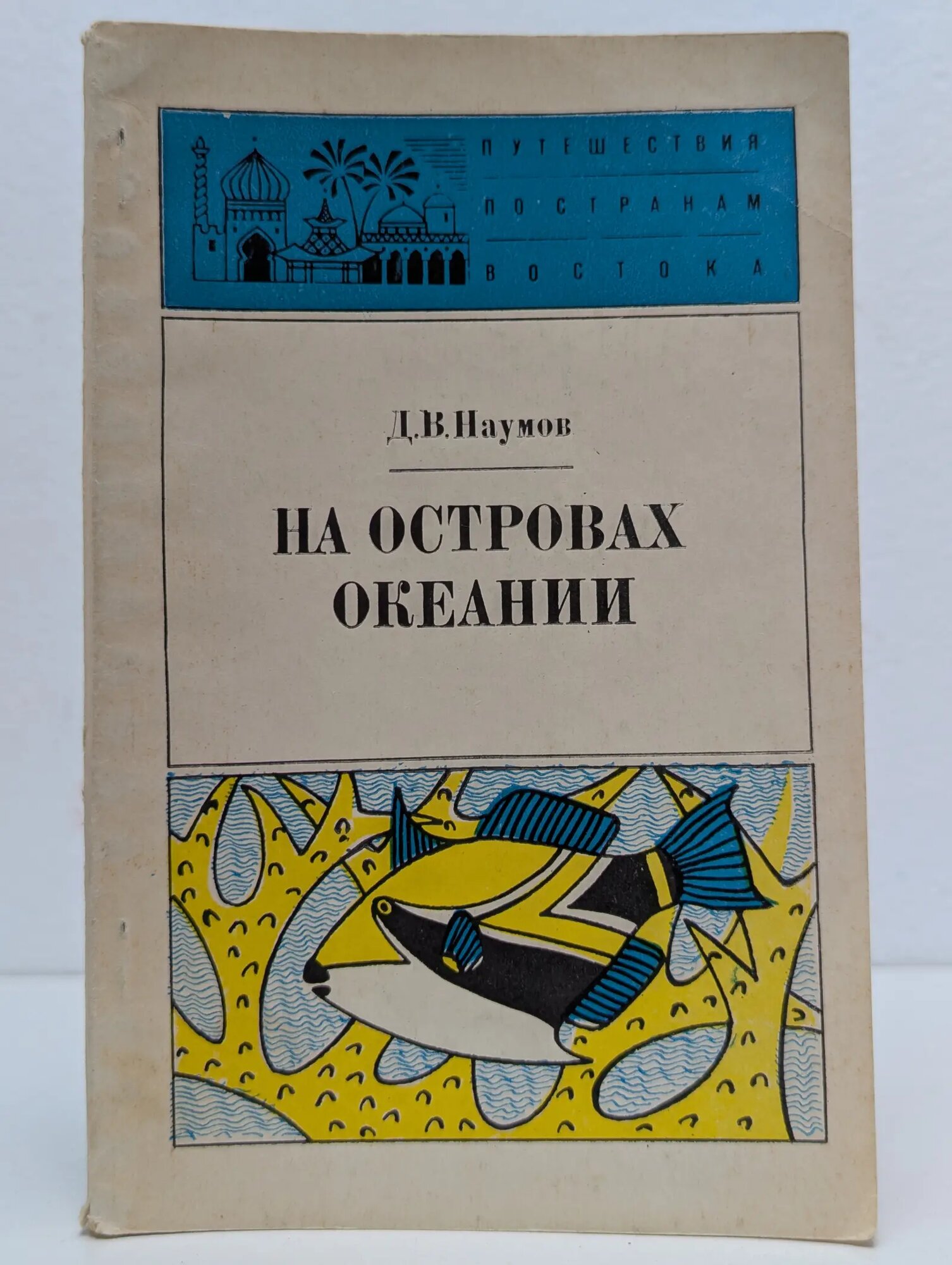 На островах Океании Наумов Донат Владимирович 1975