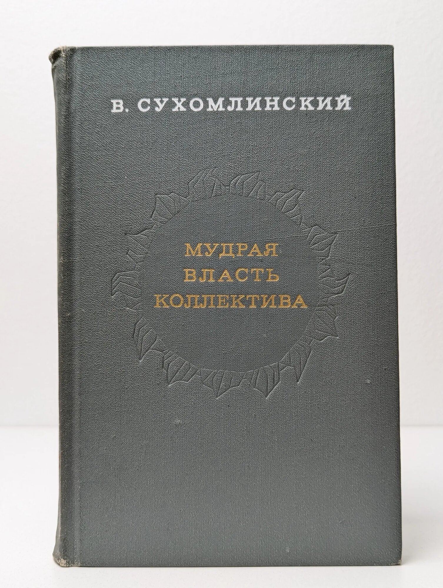 Мудрая власть коллектива Сухомлинский Василий Александрович 1975