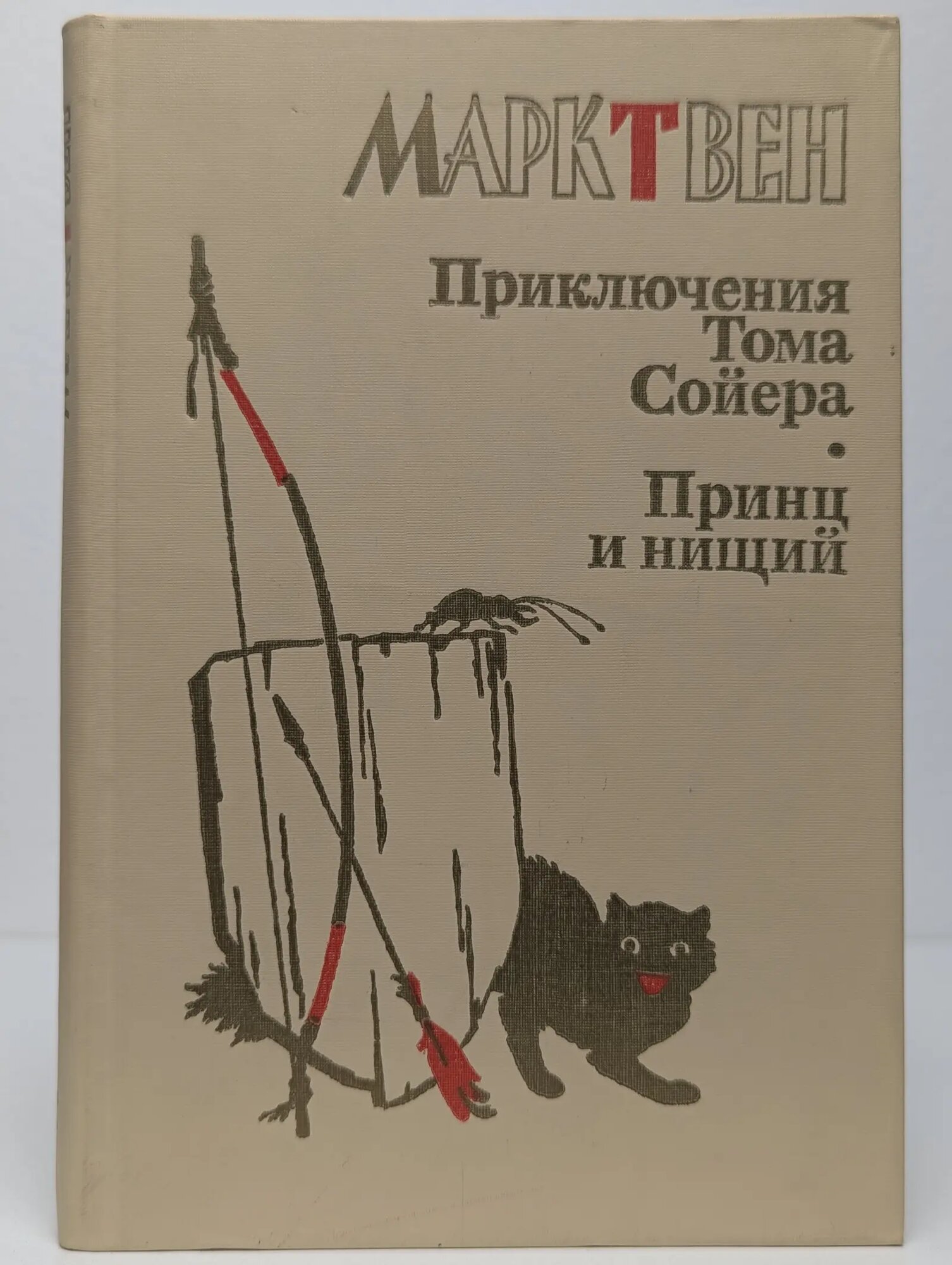Приключения Тома Сойера. Принц и нищий Твен Марк 1987