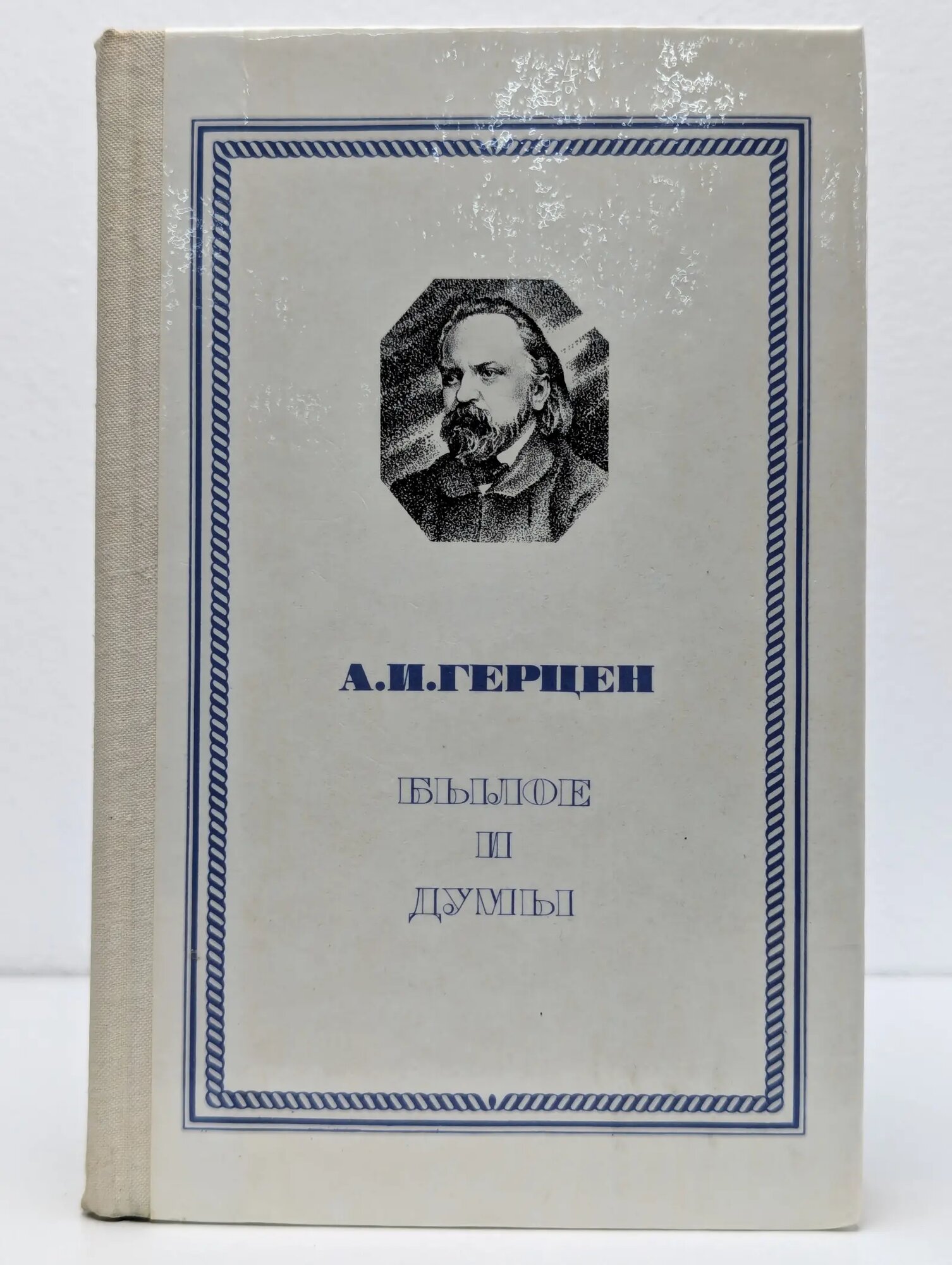 Былое и думы Герцен Александр Иванович 1979