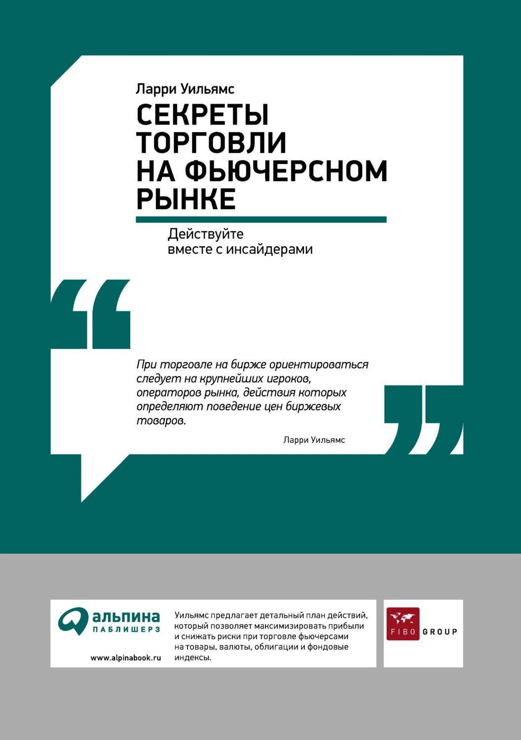 Секреты торговли на фьючерсном рынке: Действуйте вместе с инсайдерами [Цифровая книга]