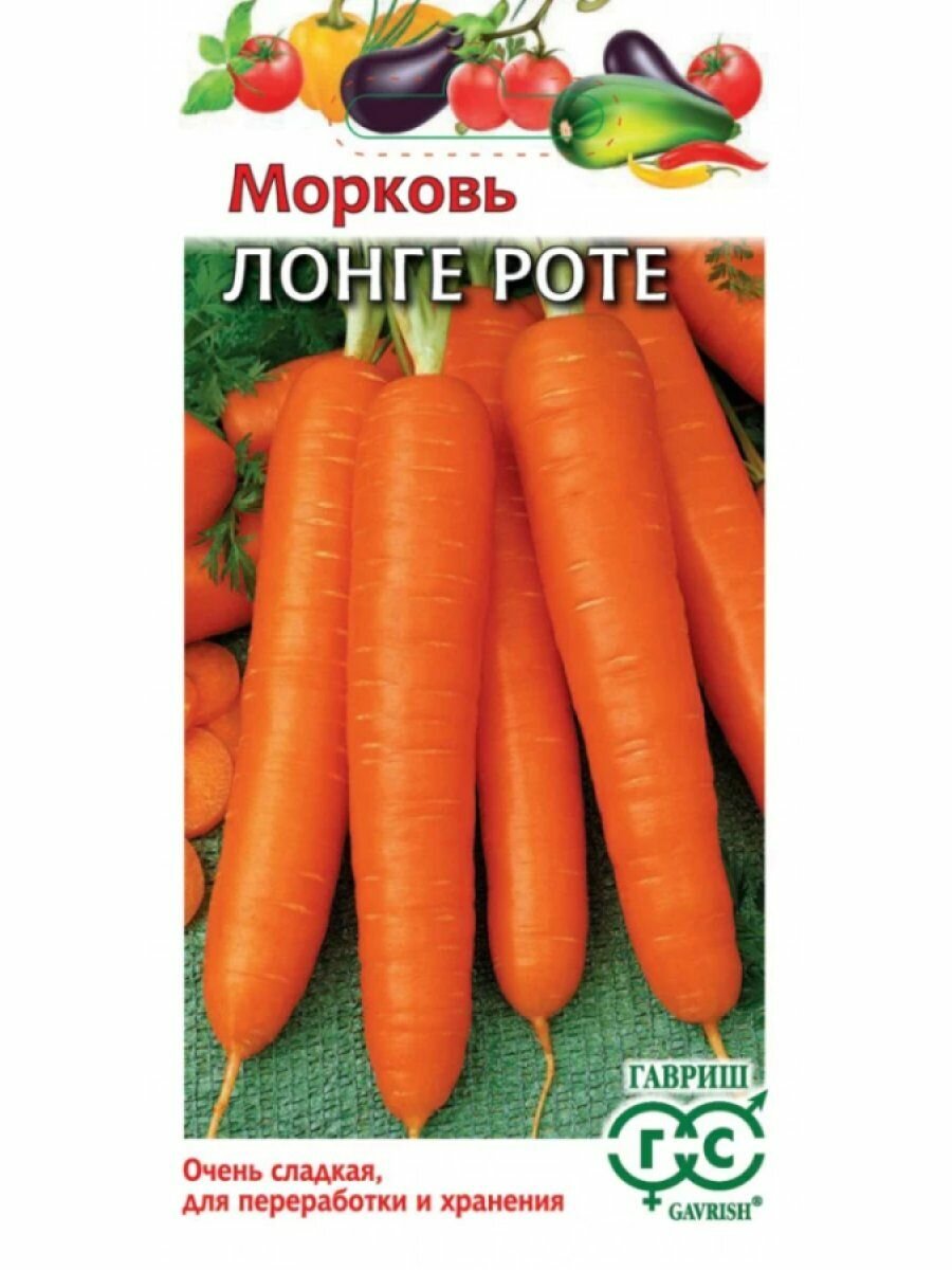 Морковь Бессердцевинная (Лонге Роте) 1,5-2,0 г, Семена Гавриш