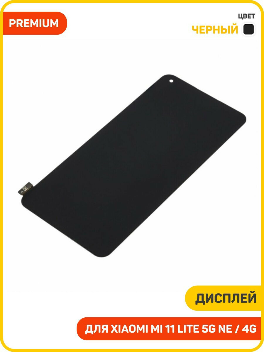 Дисплей для Xiaomi Mi 11 Lite 4G / Mi 11 Lite 5G / Mi 11 Lite 5G NE (в сборе с тачскрином) черный, AAA