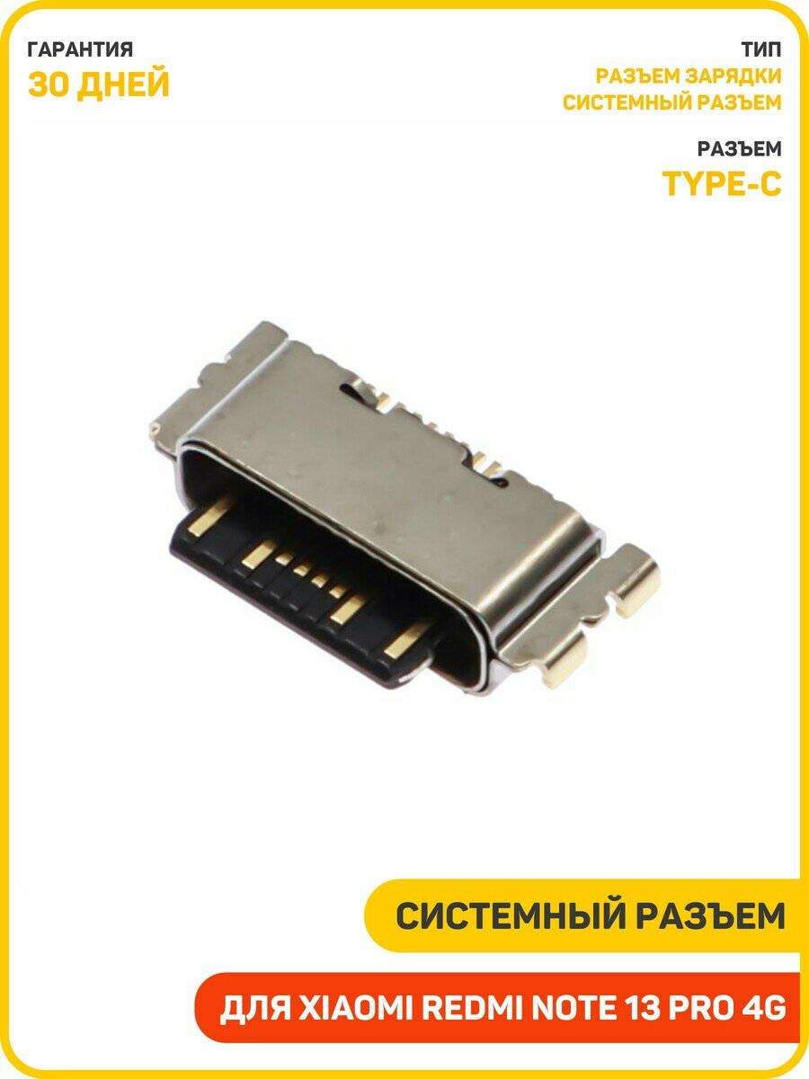 Системный разъем (зарядки) для Xiaomi Redmi Note 13 Pro 4G (Type-C)