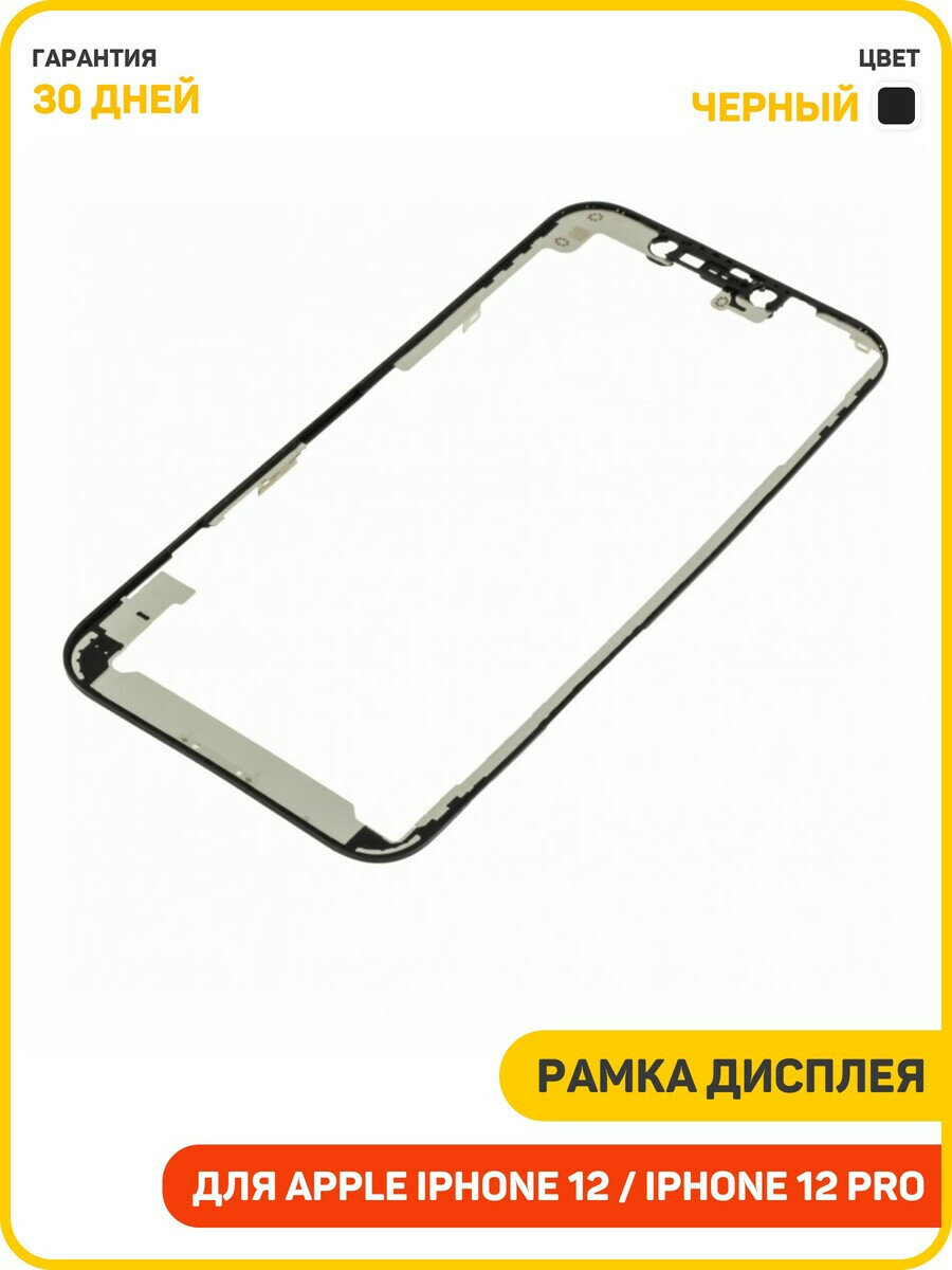 Рамка дисплея для Apple iPhone 12 / iPhone 12 Pro, черный