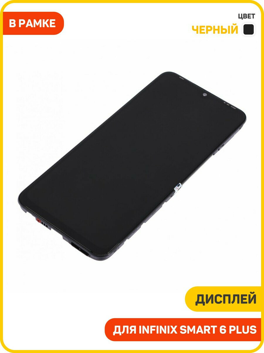 Дисплей для Infinix Smart 6 Plus (X6823C) (в сборе с тачскрином) в рамке, черный