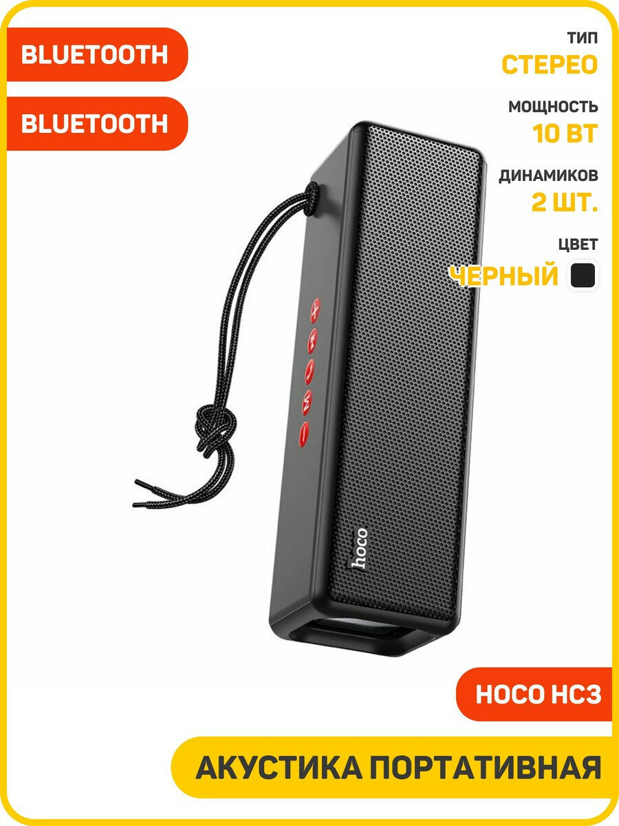 Акустика портативная (колонка) Hoco HC3 (Bluetooth) черный