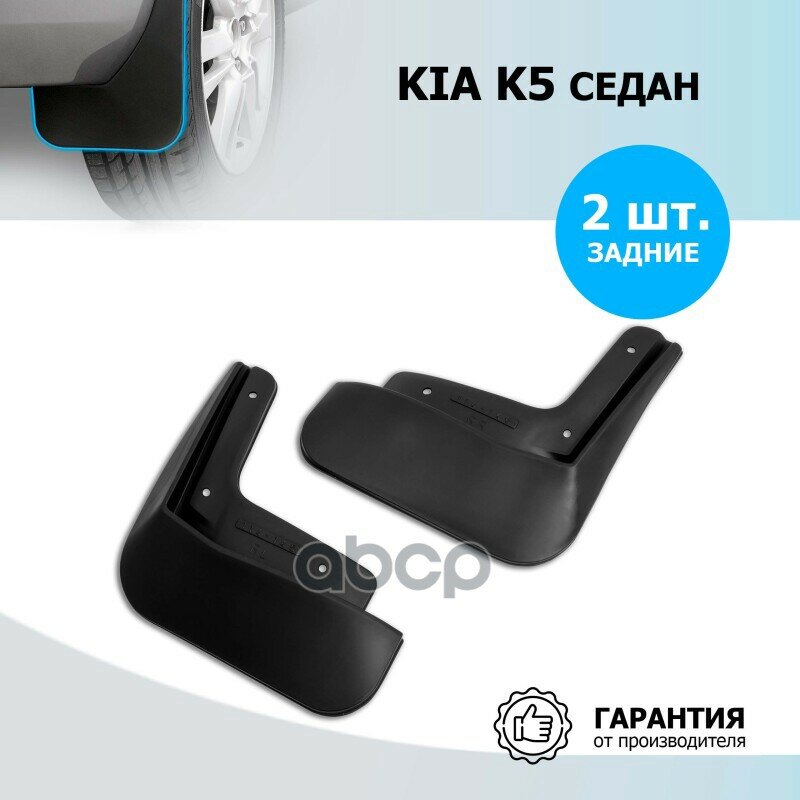 Комплект задних брызговиков для Kia K5 2020- Rival арт. 22811002