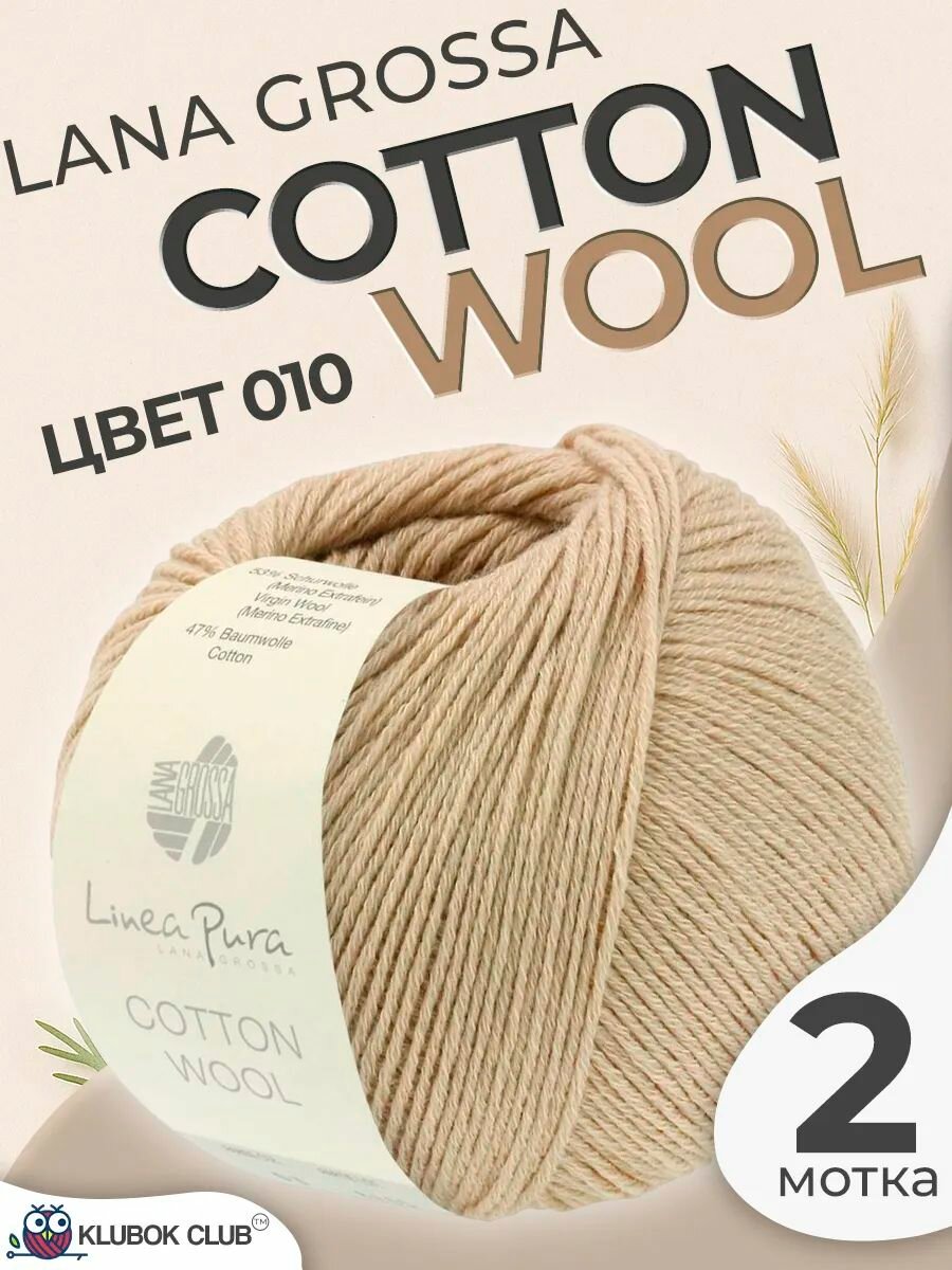Пряжа для вязания Lana Grossa Cotton wool цвет 010, 2 мотка