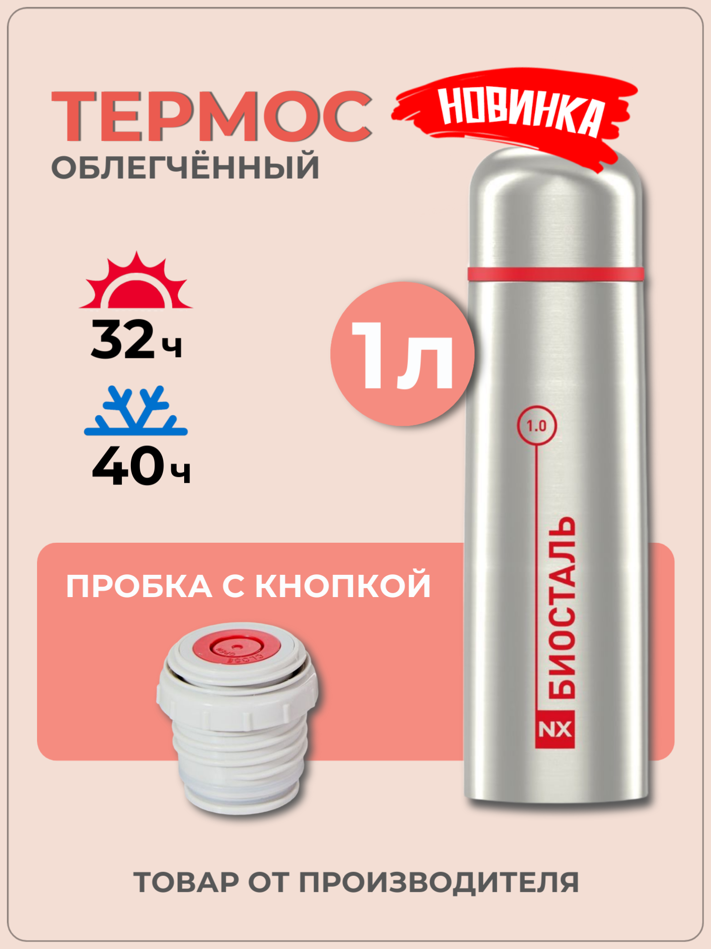 Термос 1 л Биосталь облегчённый с пробкой с кнопкой с узкой горловиной