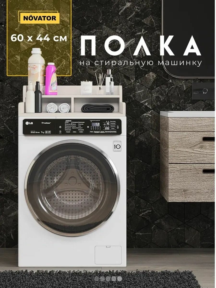 Полка над стиральной машиной в ванную 60 см